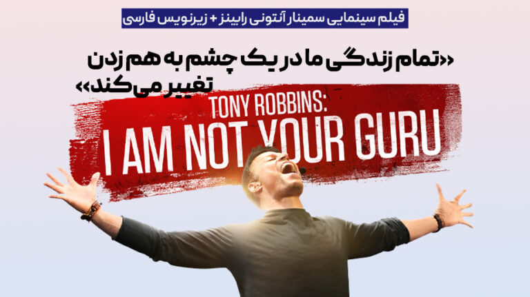 فیلم «من راهنمای شما نیستم» Tony Robbins I Am Not Your Guru با زیرنویس ...
